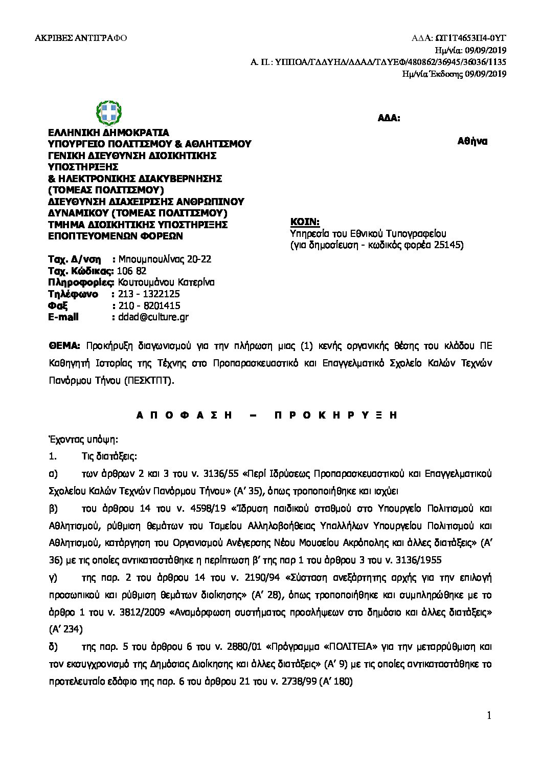 ΠΡΟΚΗΡΥΞΗ ΘΕΣΗΣ - ΕΕΙΤ