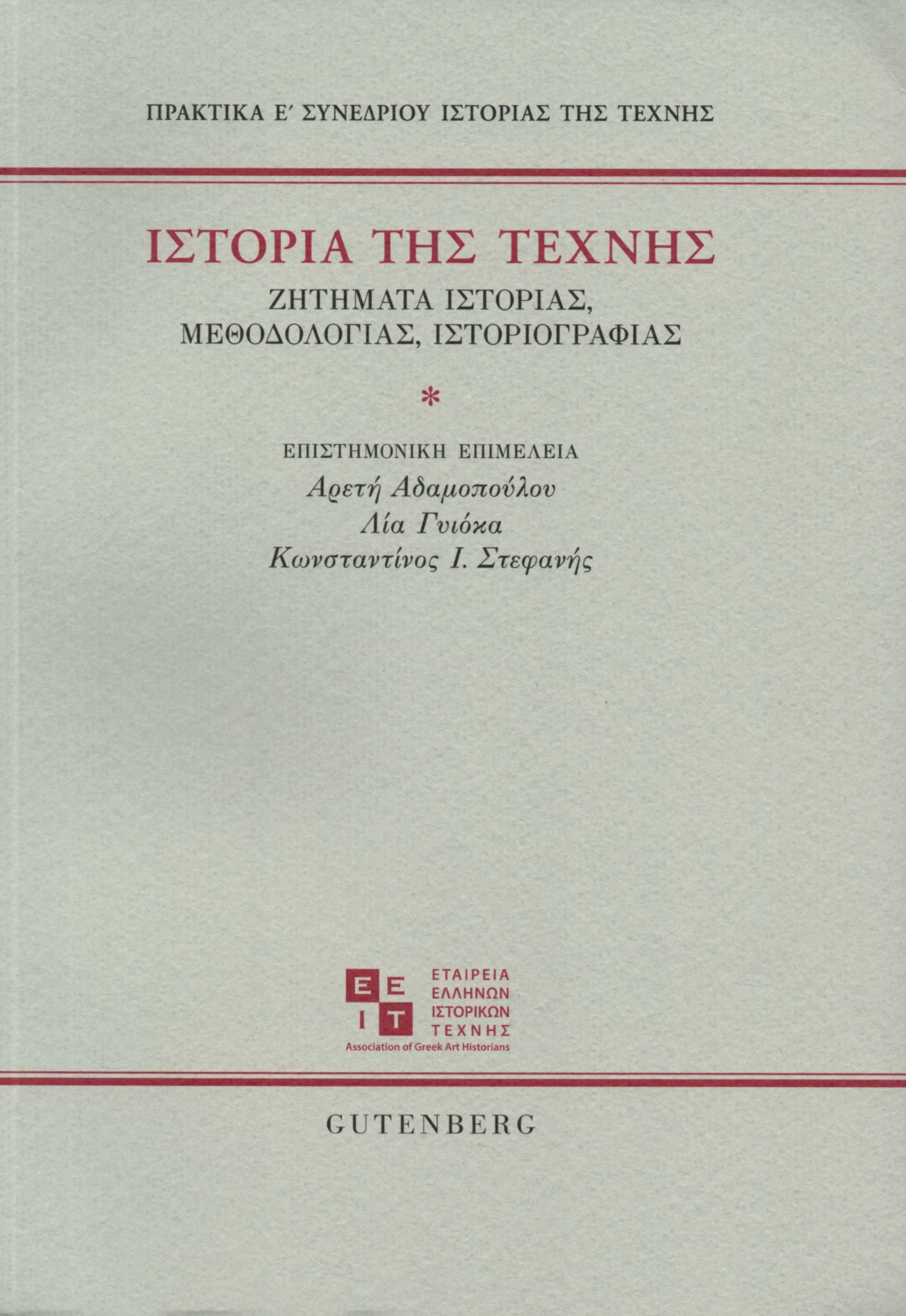 ΙΣΤΟΡΙΑ ΤΗΣ ΤΕΧΝΗΣ | Ζητήματα ιστορίας, μεθοδολογίας, ιστοριογραφίας - ΕΕΙΤ