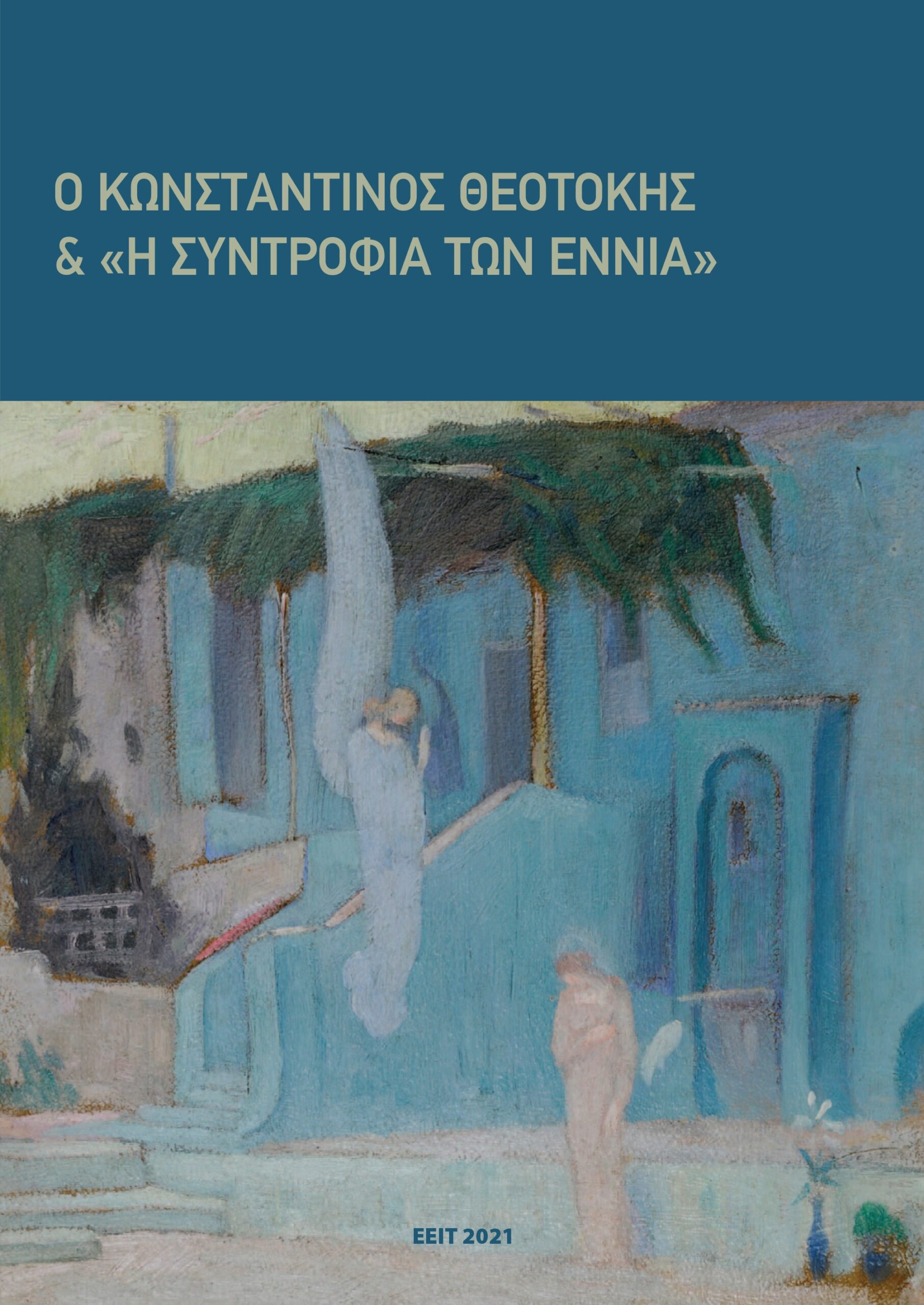 Ο Κωνσταντίνος Θεοτόκης & “Η Συντροφιά των Εννιά” - ΕΕΙΤ