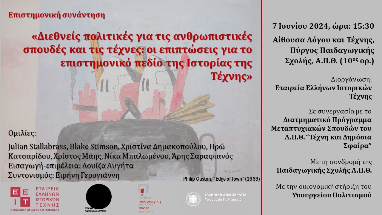 Επιστημονική συνάντηση “Διεθνείς πολιτικές για τις ανθρωπιστικές ...